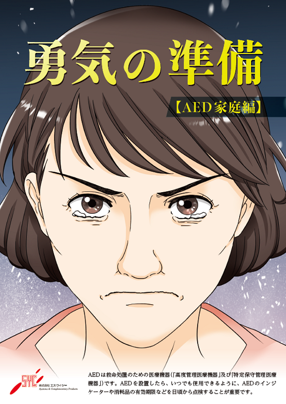 AED オリジナルストーリーマンガ | 【SYC】株式会社エス・ワイ・シー